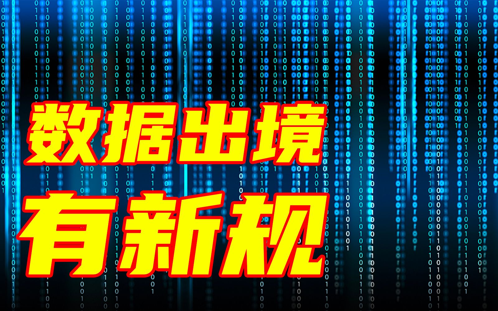 【新规】向境外提供重要数据,需申报安全评估