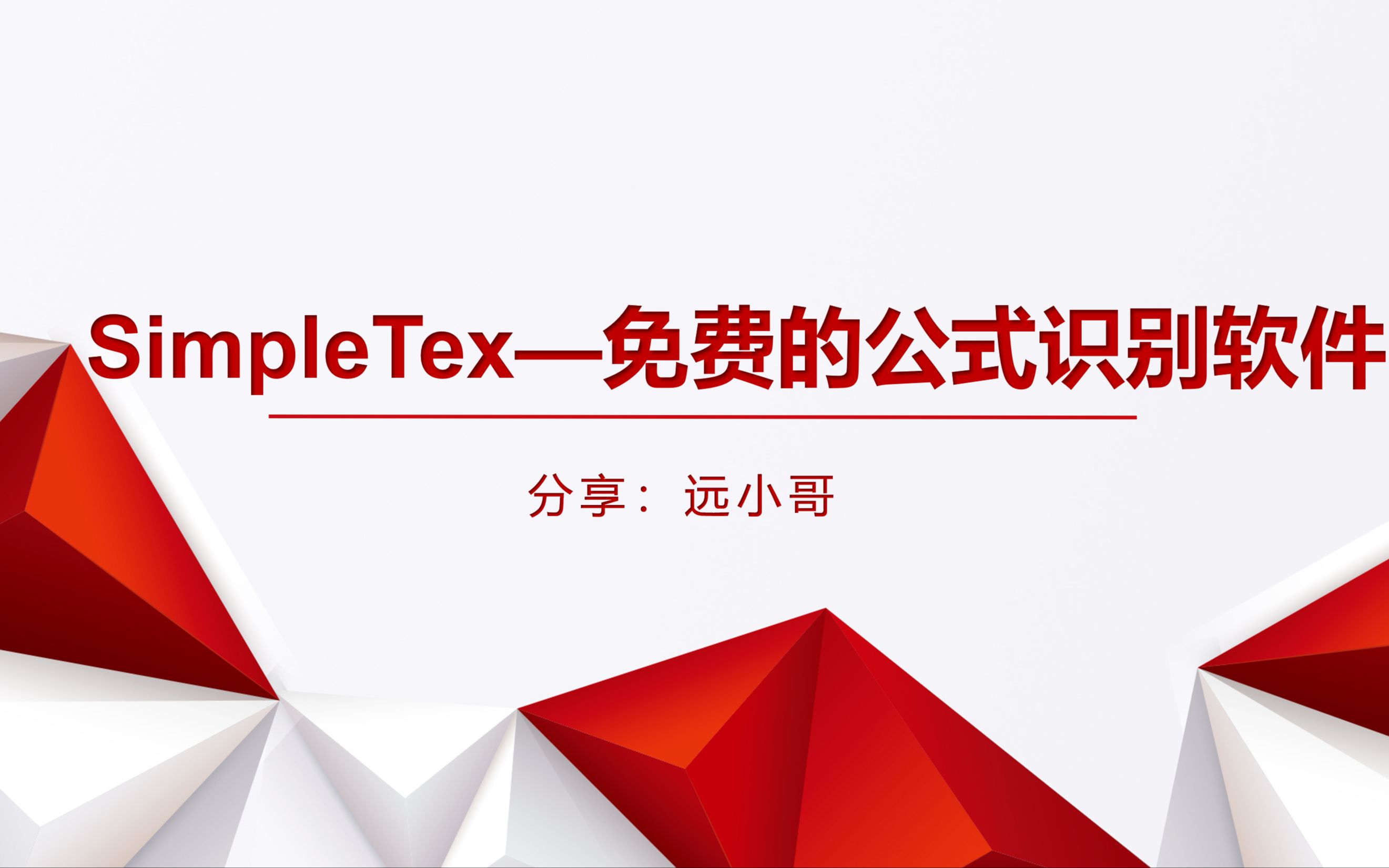【工具软件分享】SimpleTex—免费好用的公式识别编辑软件!