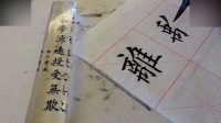 书法教学书法教学视频 心经:86离硬笔行书