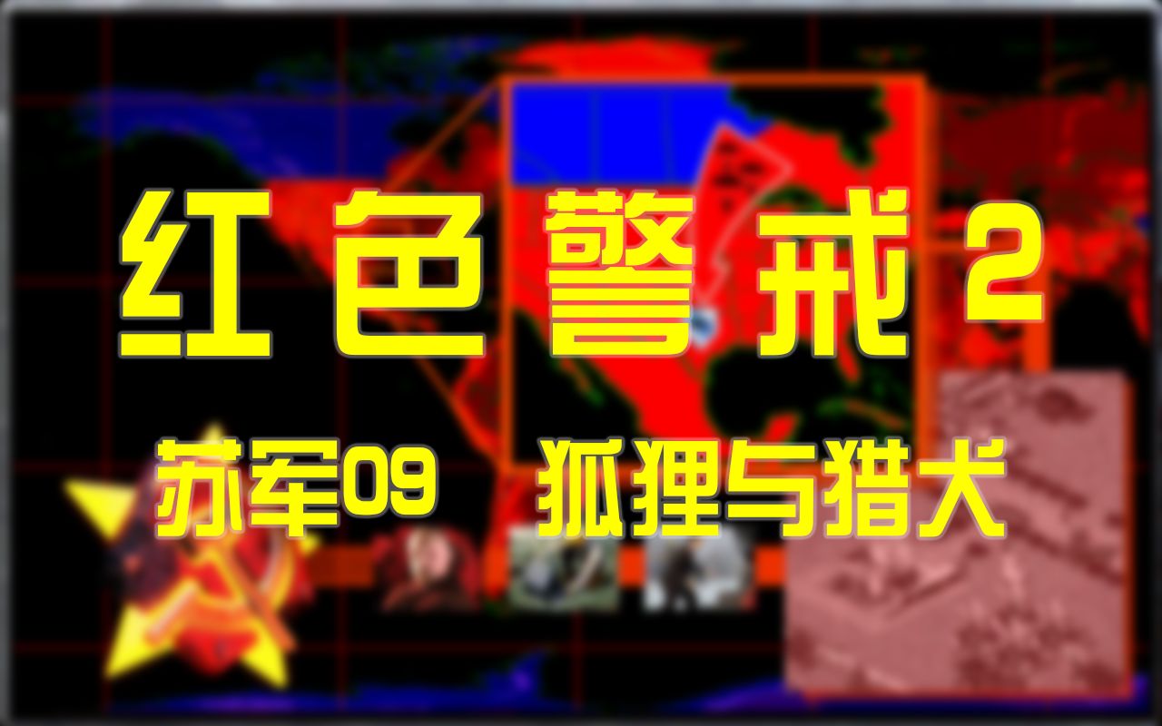 《红色警戒2》苏军任务09狐狸与猎犬毁童年速通0分48秒