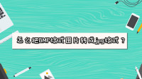 怎么把BMP格式图片转成jpg格式?—江下办公