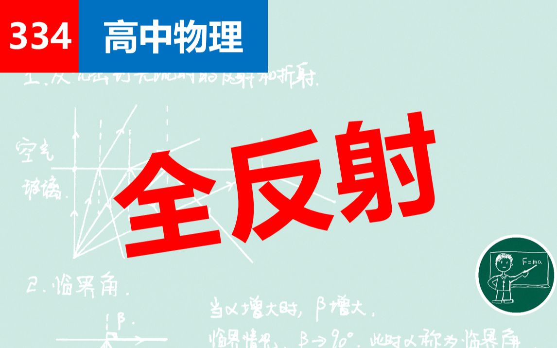 【高中物理】334全反射