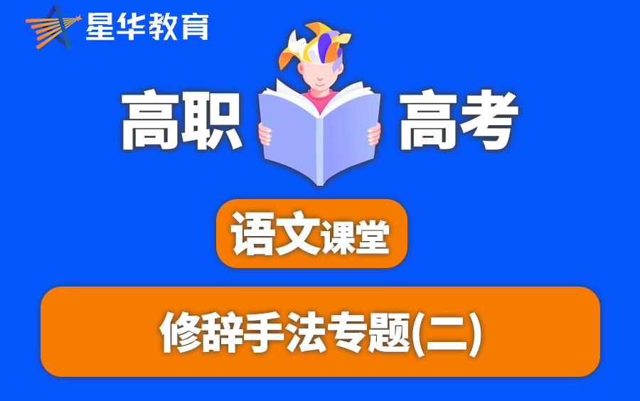 高职高考语文-入门篇/高职高考-成人高考语文课堂修辞手法专题二