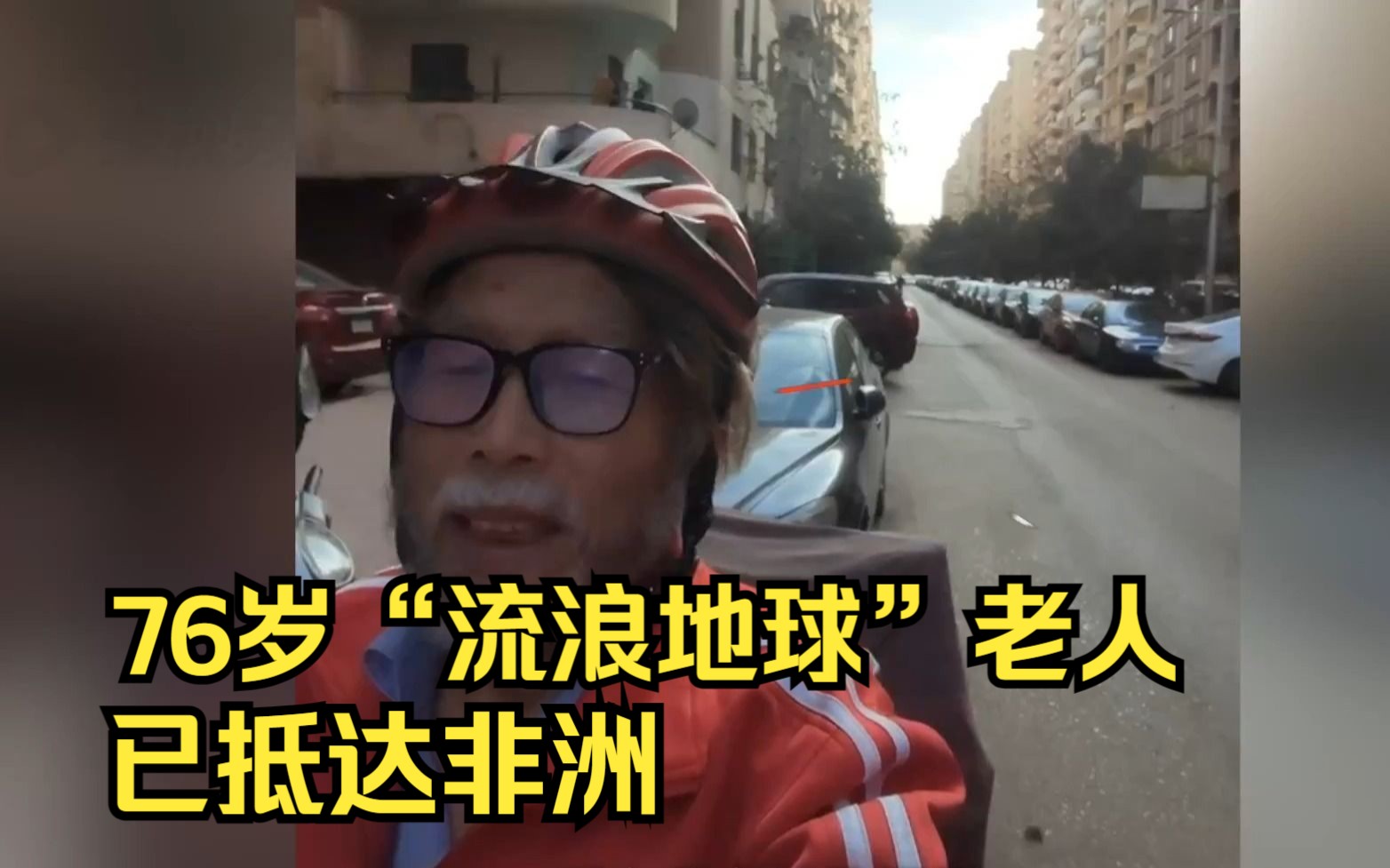 76岁流浪地球老人抵达非洲