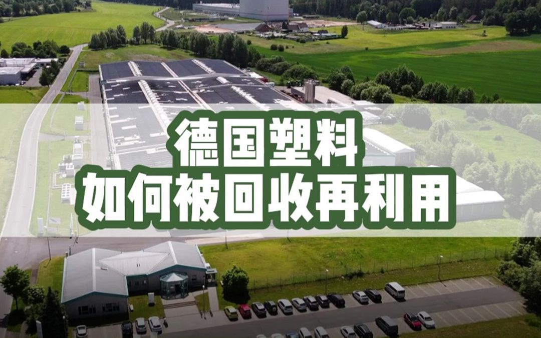 在德国,你知道塑料薄膜如何被回收再利用吗?
