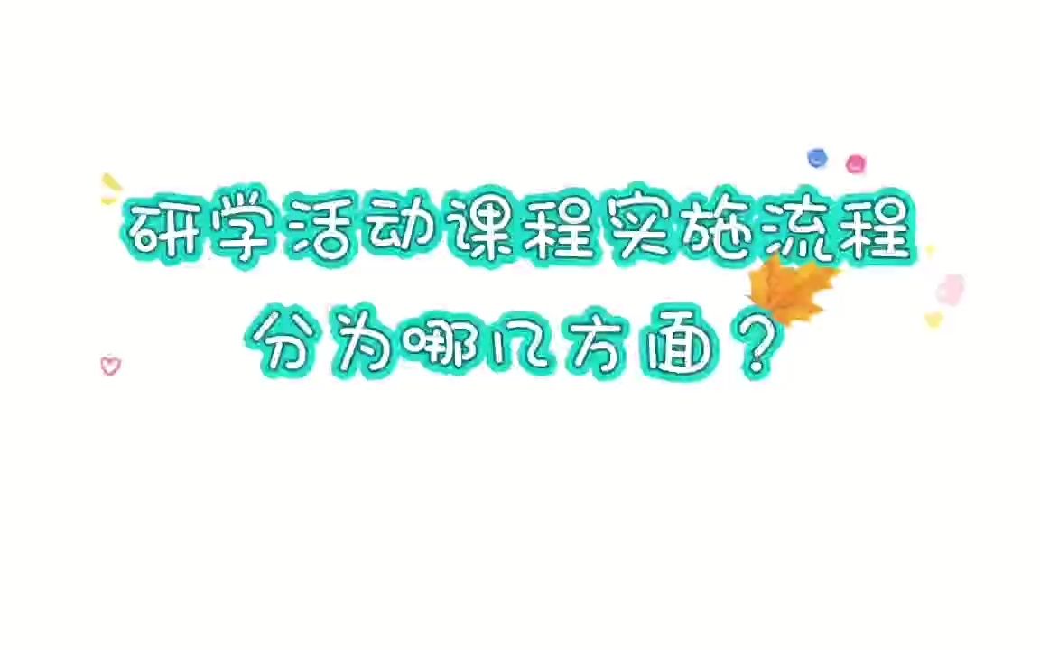 研学活动课程实施流程分为哪几方面呢?