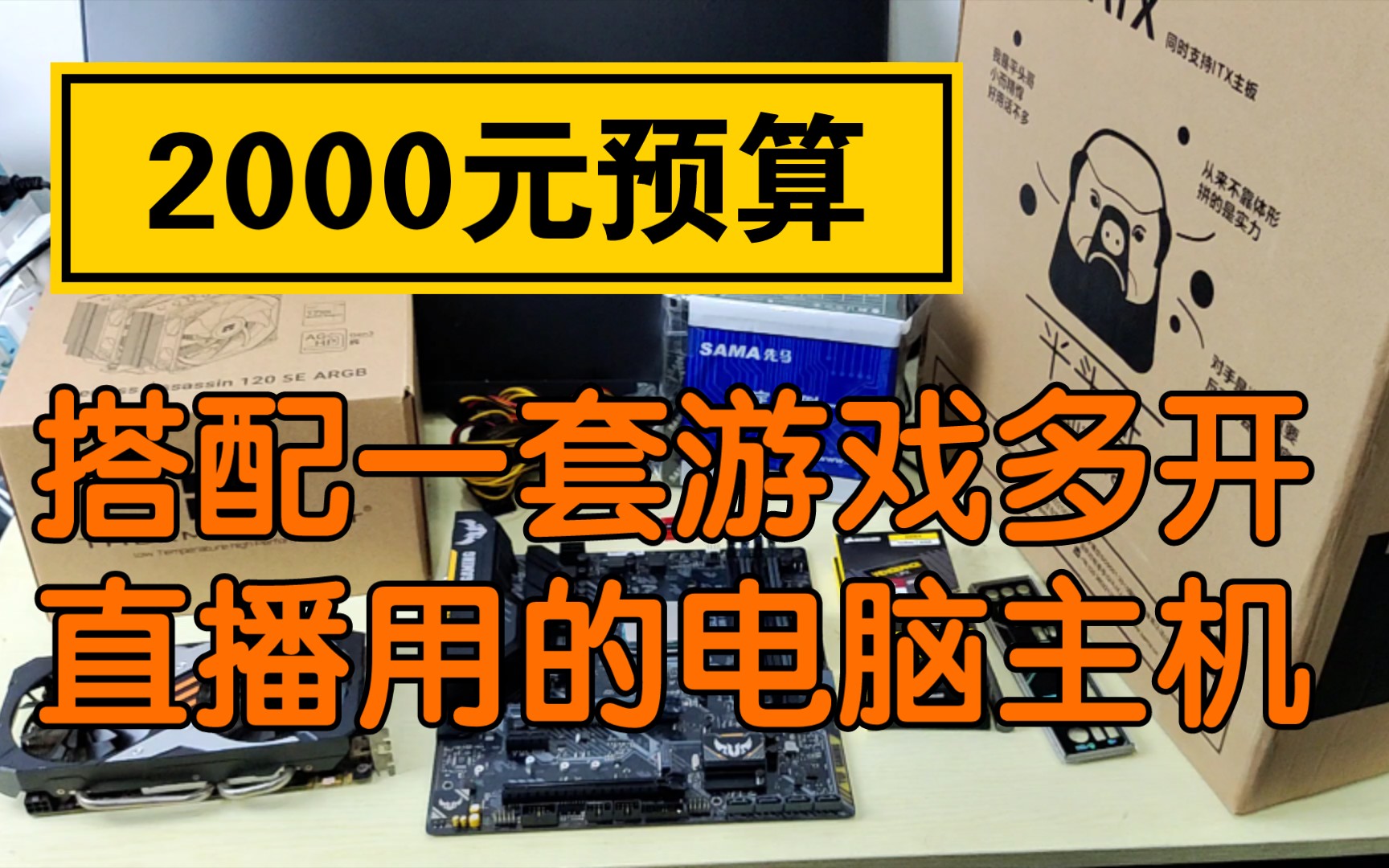 2000元新旧搭配帮一位b站粉丝装一台多开游戏电脑