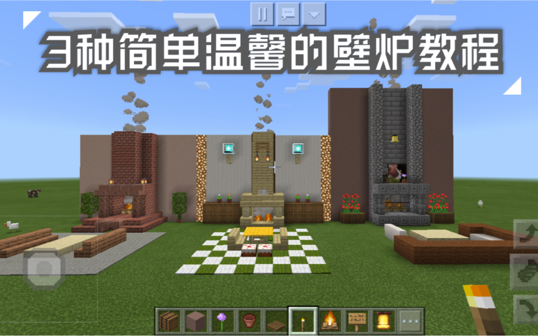 【我的世界|建筑教程】3种简单温馨的壁炉教程