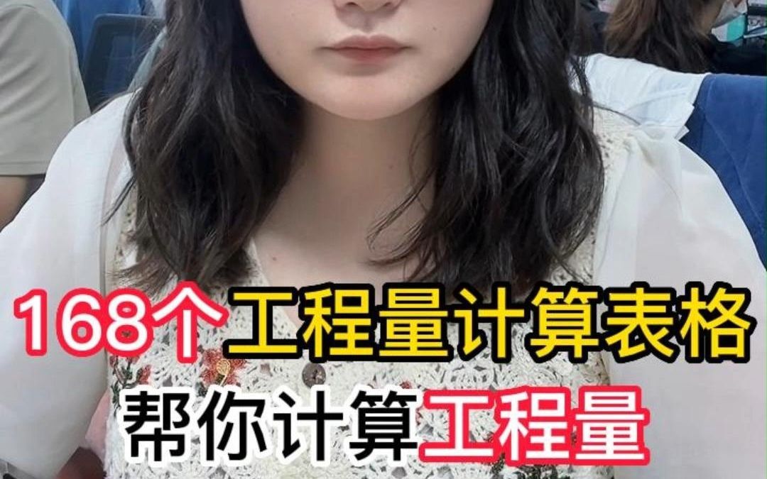 还不会计算工程量嘛?168套全自动工程量算量表格来帮你!亲测好用!#...