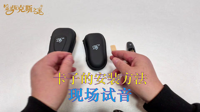 笛头卡子的正确安装方法教学,萨克斯现场即兴演奏试音效果!