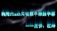 利用flash向视频添加字幕