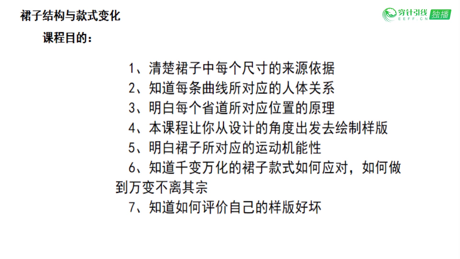 裙子结构与款式变化课程介绍视频——服装设计制作