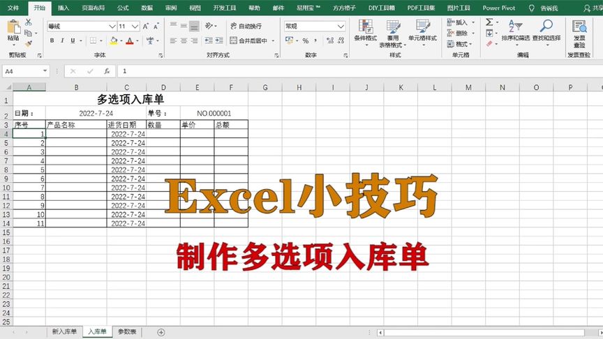 excel小技巧:制作多选项入库单,升职加薪系列