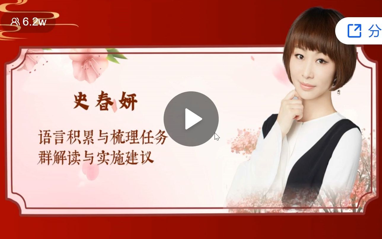 跟着名师学新课标史春妍——语言积累与梳理任务群解读与实施建议....