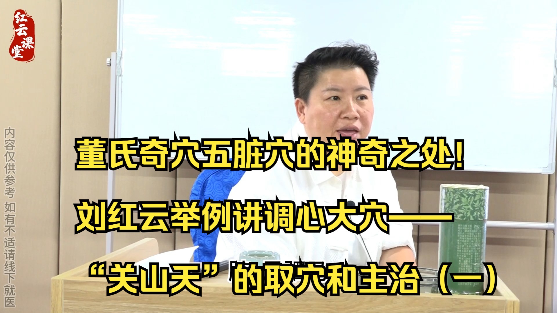 董氏奇穴五脏穴的神奇之处!刘红云举例讲调心大穴——“关山天”的...