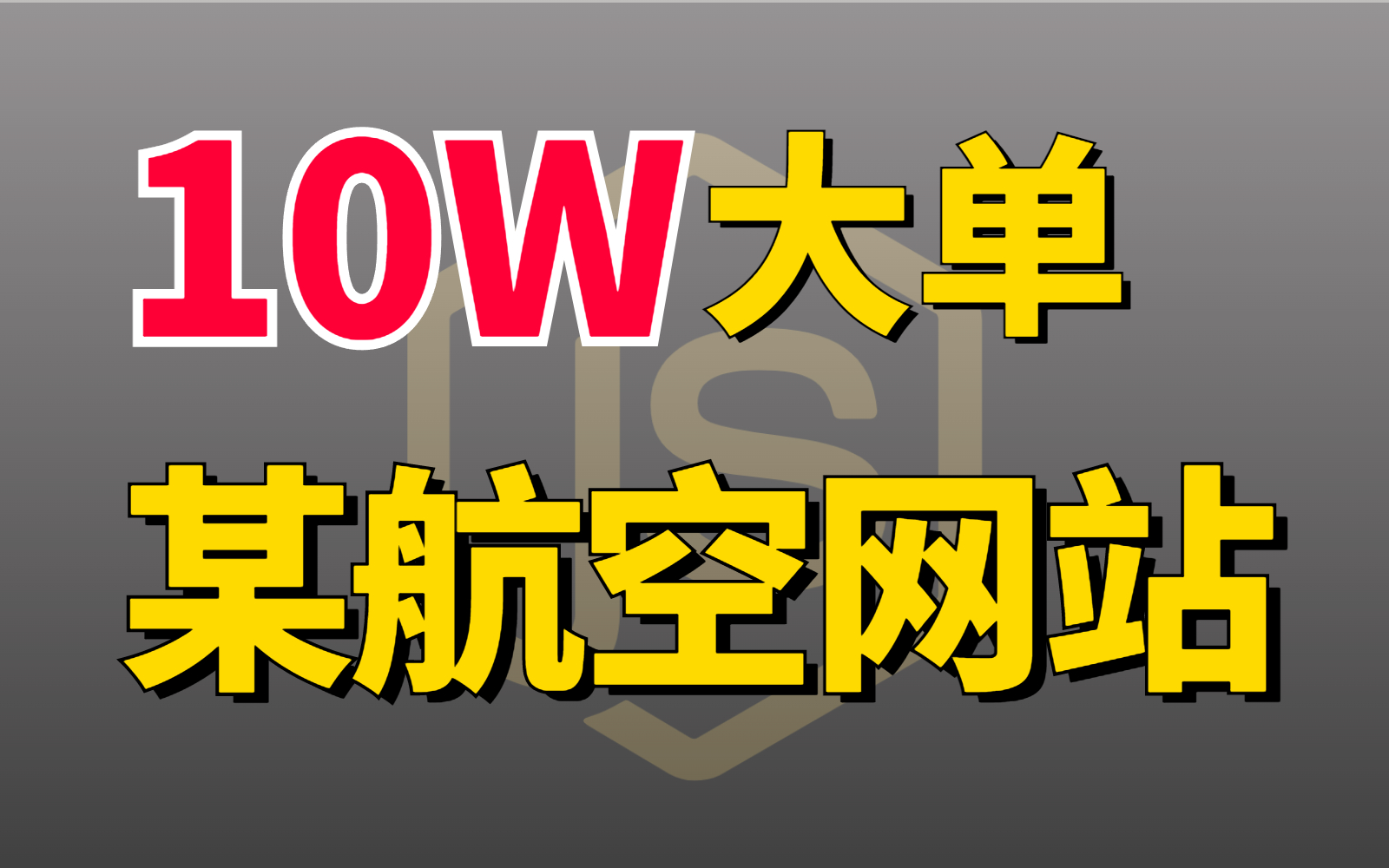 ...Python逆向进阶解析某航机票与代下单!小白慎入!洛哥出马,寸草不生!