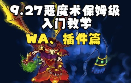 【魔兽世界】9.27恶魔术保姆级入门教学 WA及插件篇