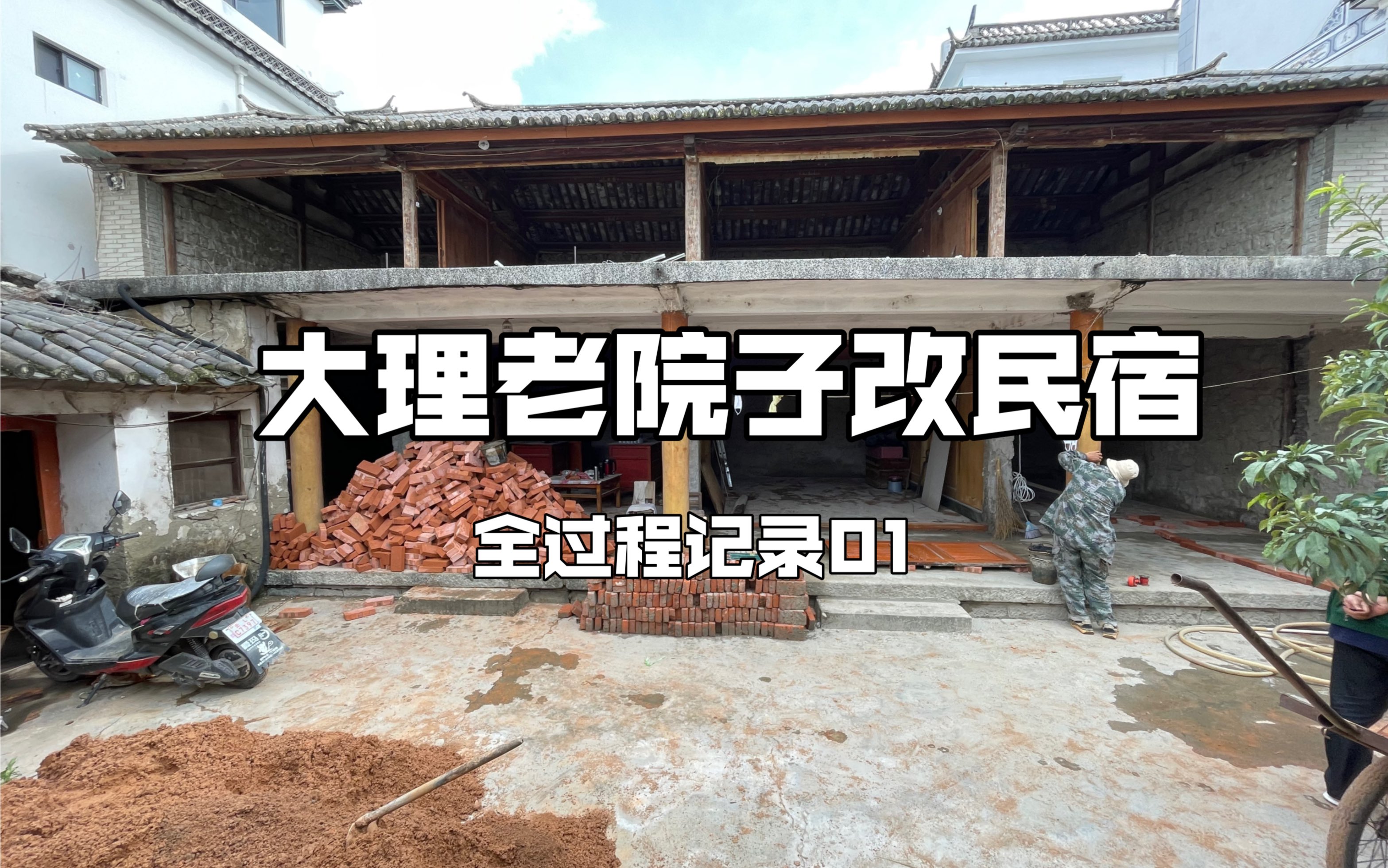 【老院子改造民宿】带你看改造过程,景观设计师run去大理开打造自己...