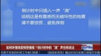 超级新闻场 2019 如何听懂地震预警播报?倒计时中的“滴”声也有说法