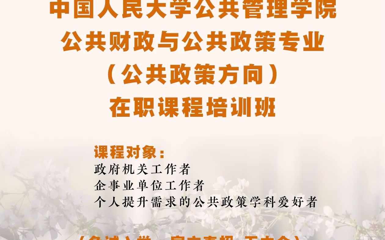 ...公共管理学院公共财政与公共政策专业(公共政策方向)在职课程培训
