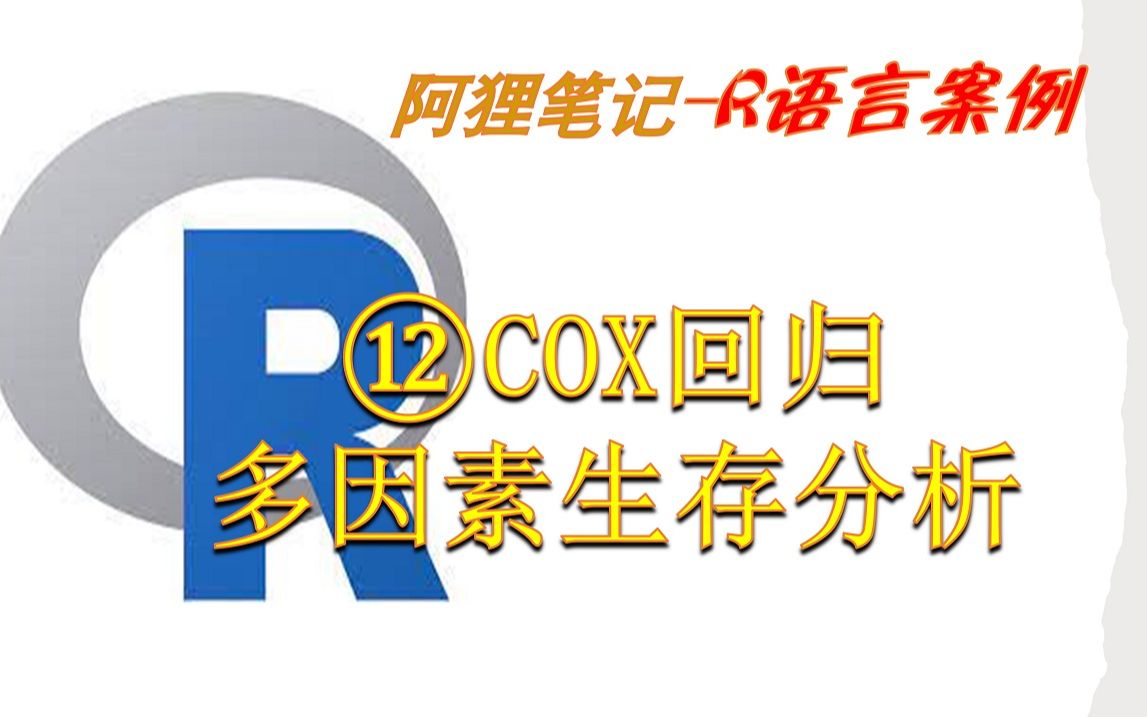 R语言-Cox回归-多因素生存分析
