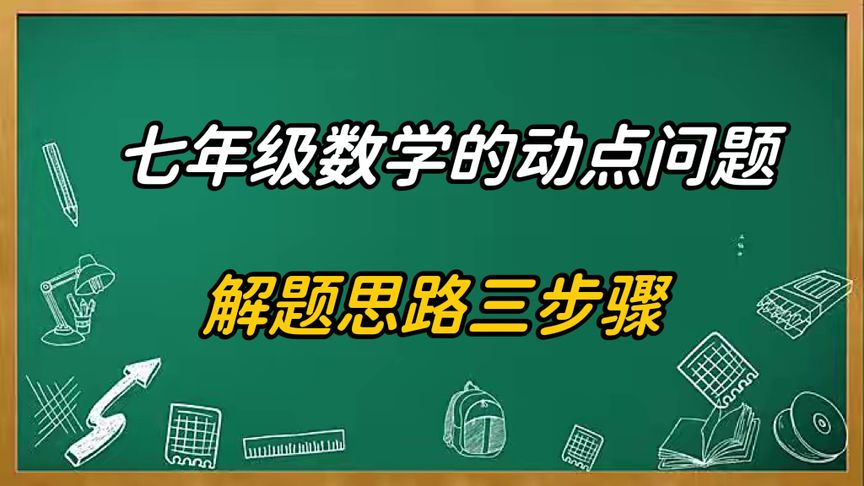 七年级数学压轴题型,动点问题,解题思路3步骤,点赞收藏哦