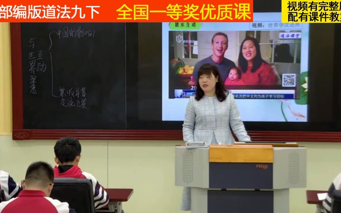 部编版道德与法治九下《与世界深度互动》孙老师全国一等奖优质课