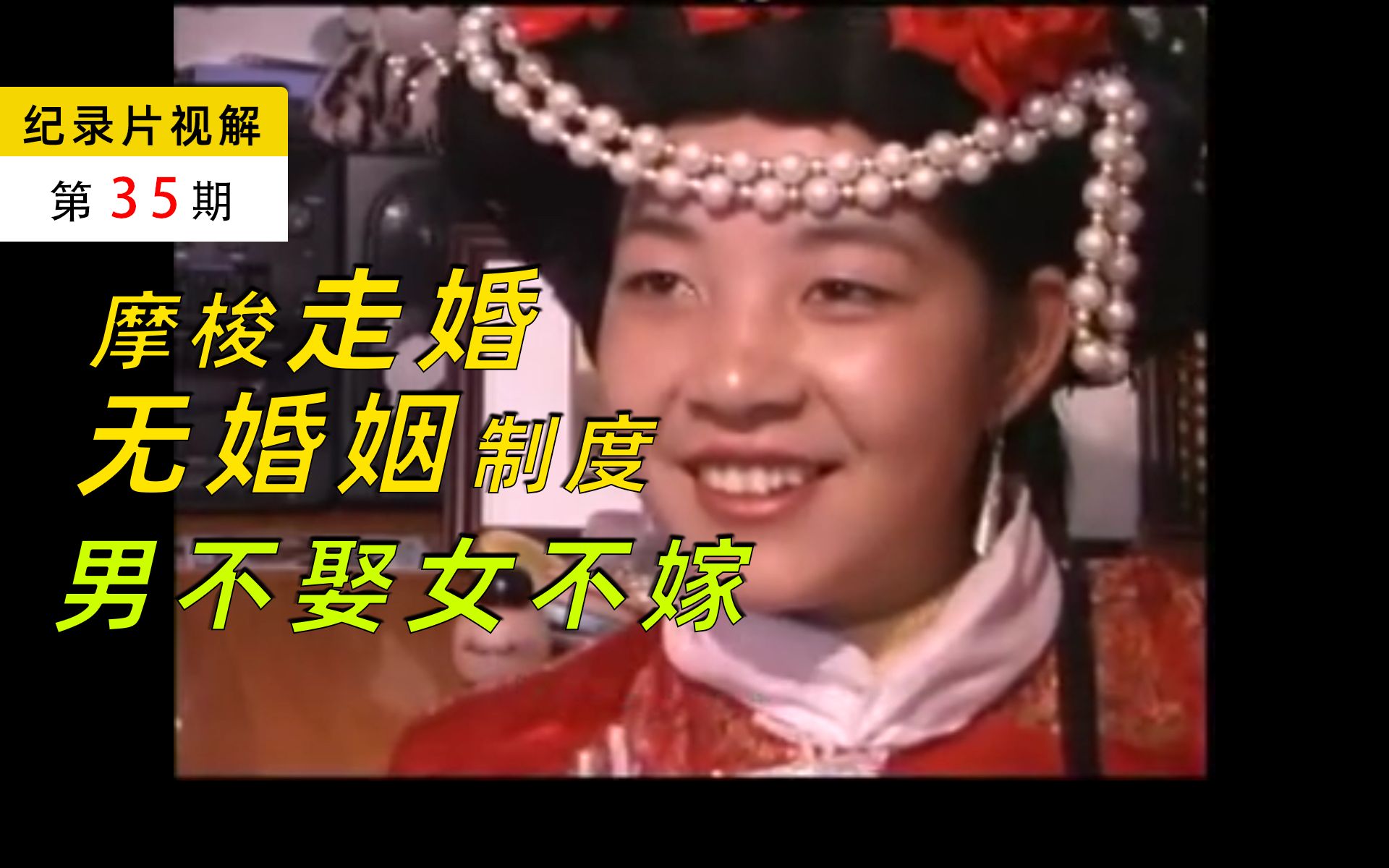 比春晚还好看的纪录片,不结婚也不同居,一辈子只谈恋爱,长辈不催婚,...