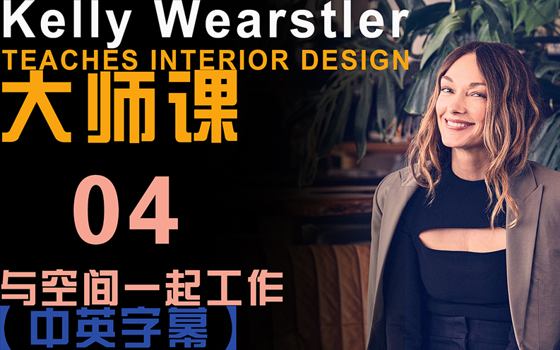 【中英双字】Kelly Wearstler教授室内设计 04 与空间一起工作