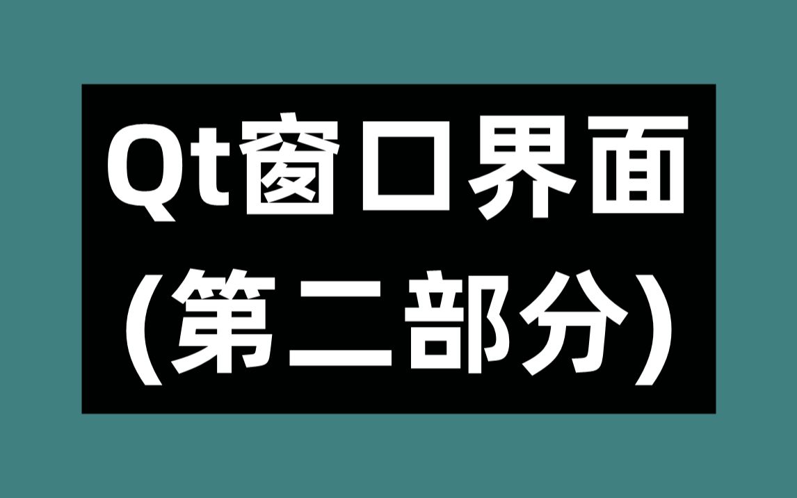 Qt窗口界面(第二部分)
