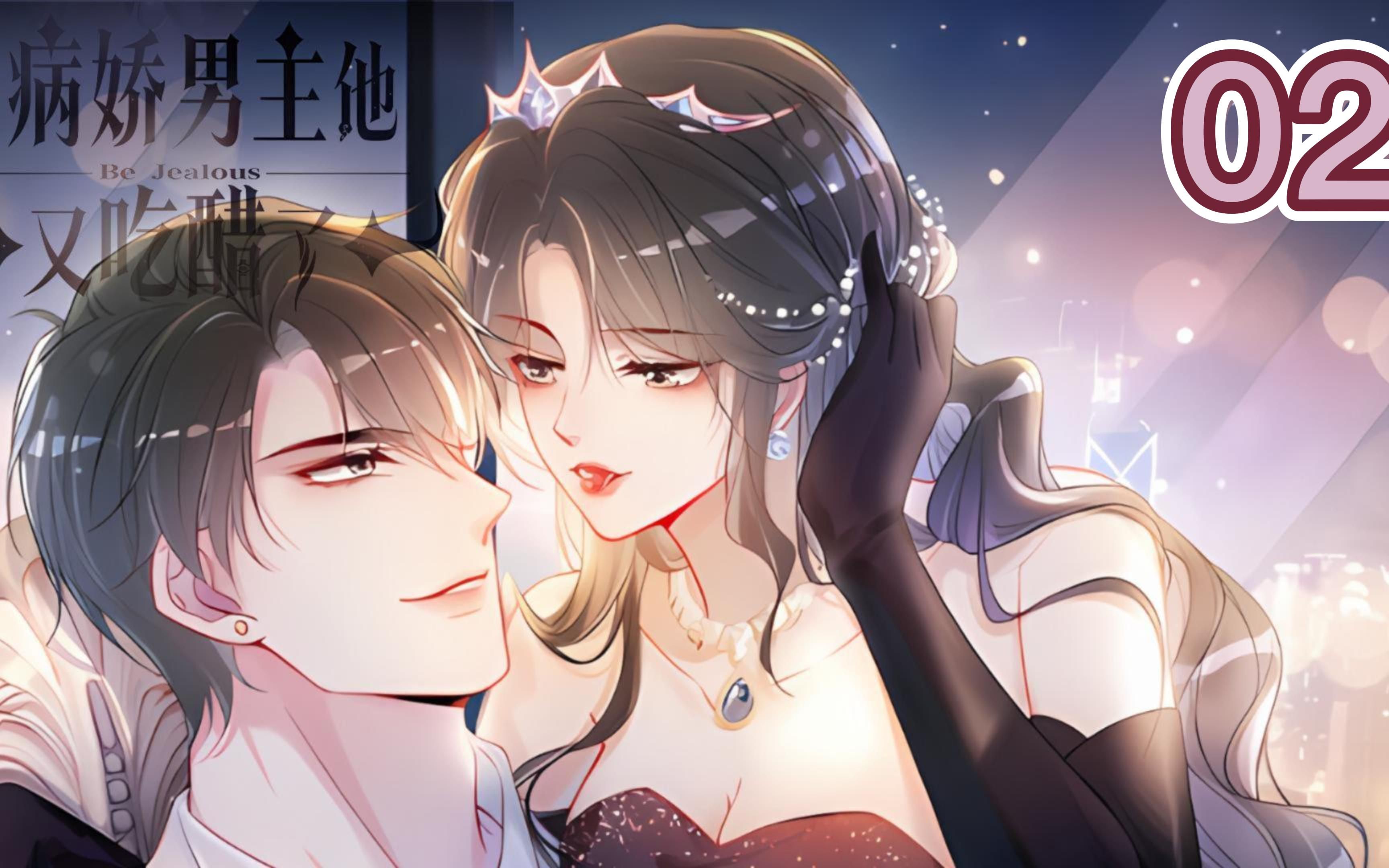 在线开启正确的追冰冷小哥哥秘诀?!#快穿病娇男主他又吃醋了#漫画...