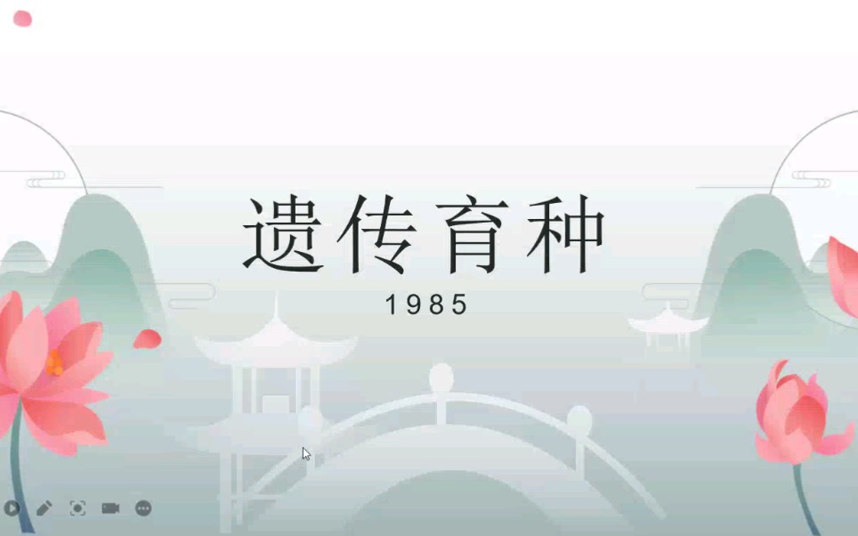 遗传育种