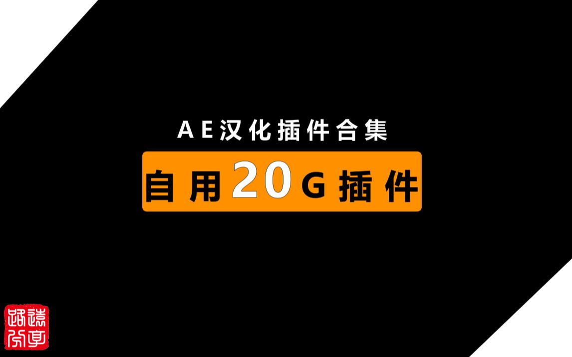 AE2021-20G插件汉化合集打包分享,最全面的必备安装插件类目,作者...