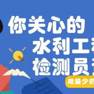 水利检测考试 