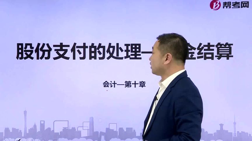 帮考网 | 注册会计师考试 | 股份支付的处理—现金结算