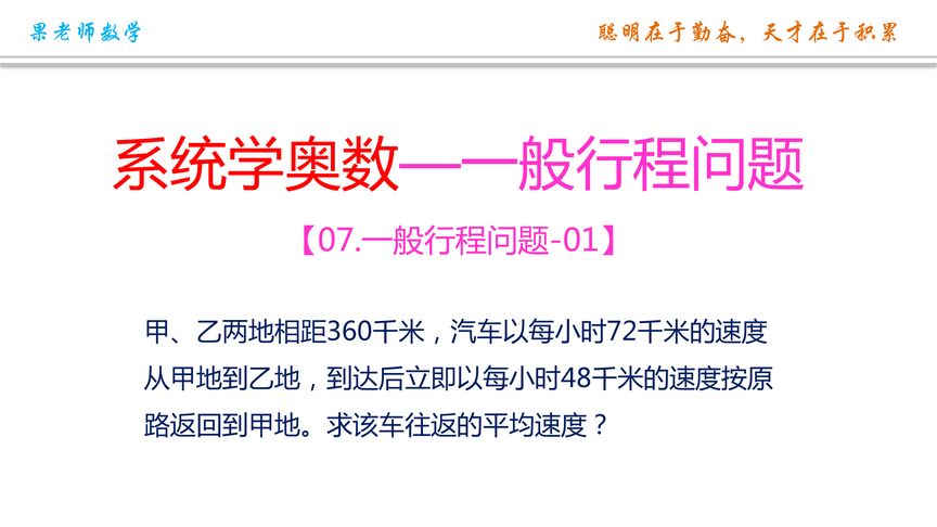 小学数学-系统学奥数,07一般行程问题-1,求往返平均速度。
