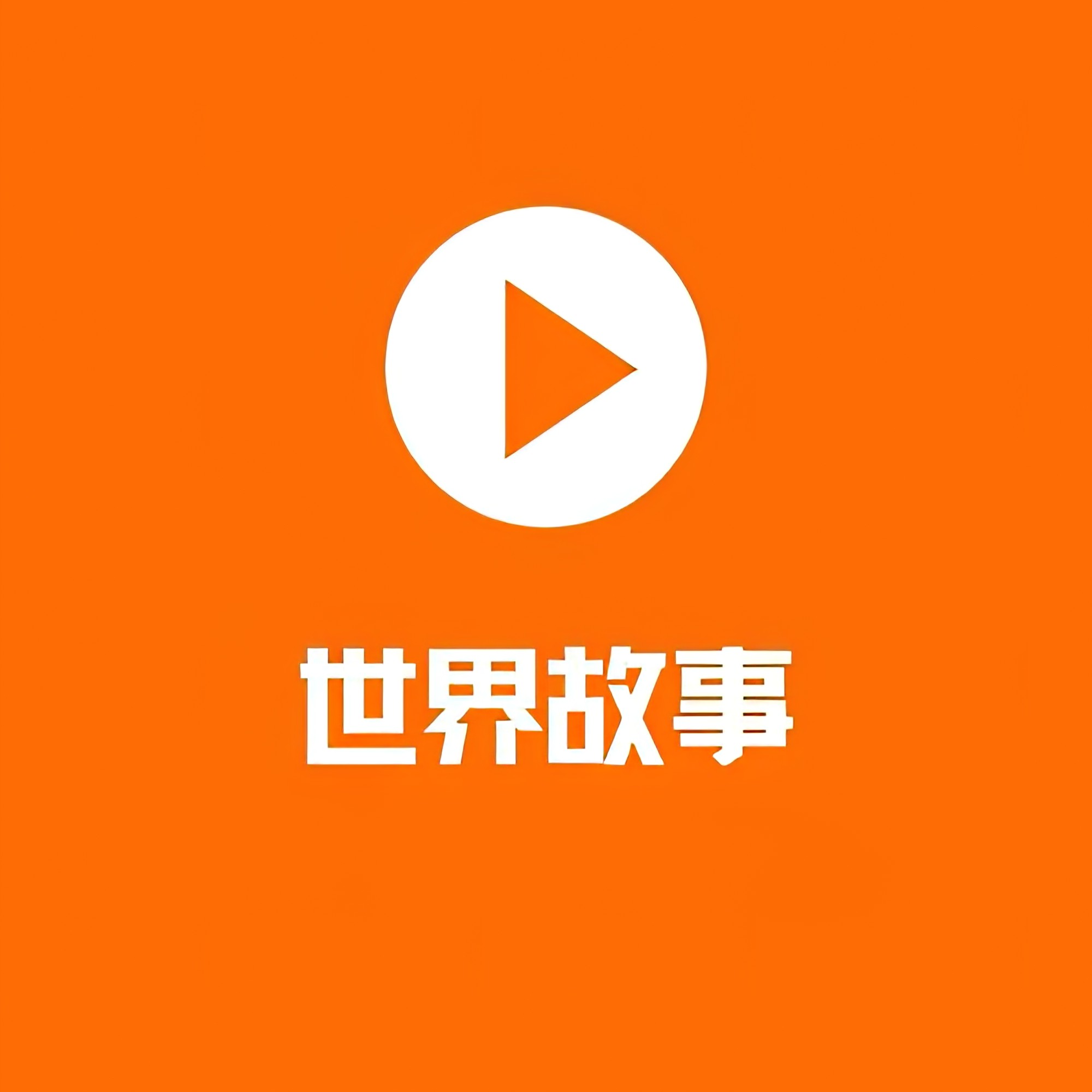 记录世界故事 