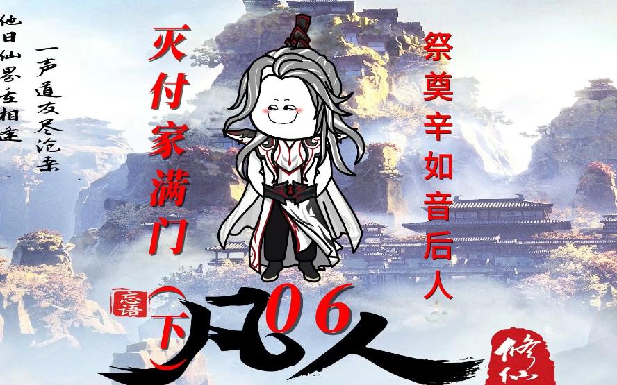 凡人修仙传5-10集