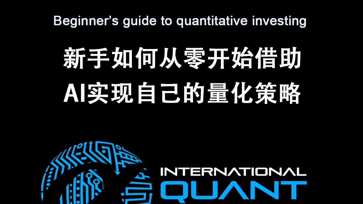 新手如何从零开始借助DeepSeek实现自己的量化策略
