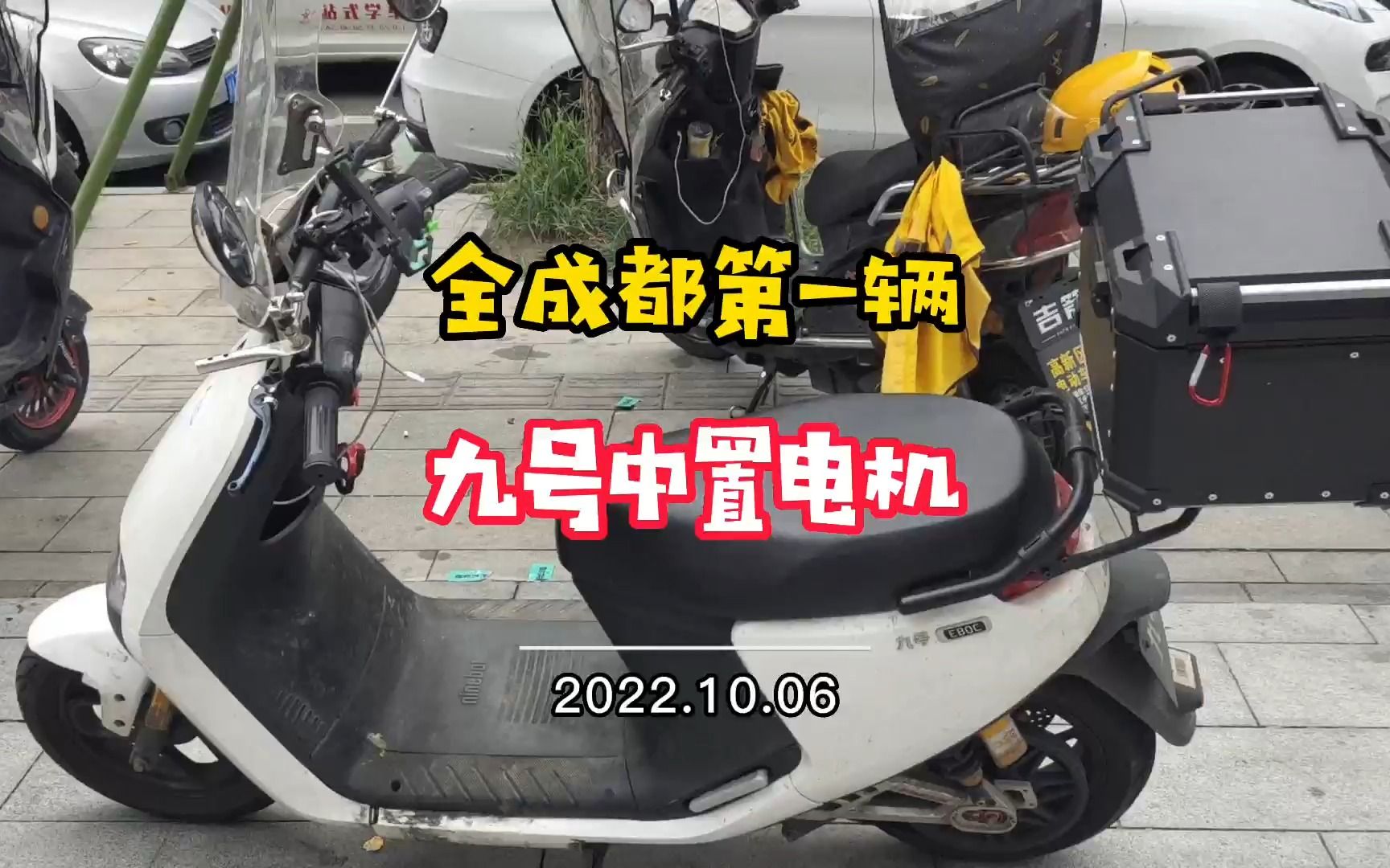 全成都第一辆中置电机，九号电动车e80c