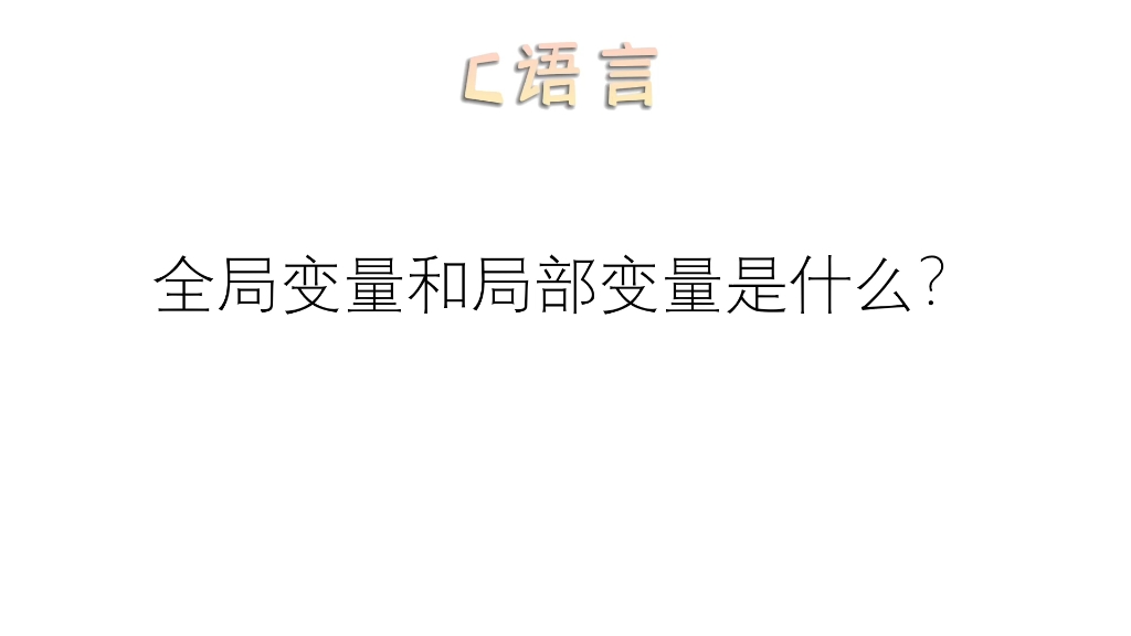 C语言-全局变量和局部变量是什么?