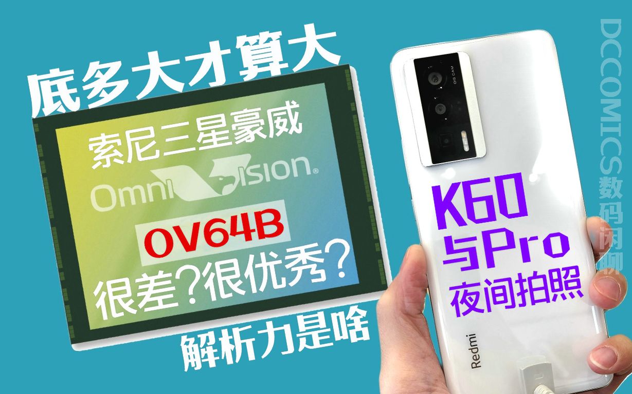 【OV64B很差? 手机底多大才算大】K60与Pro夜间拍照 解析力是啥 ...