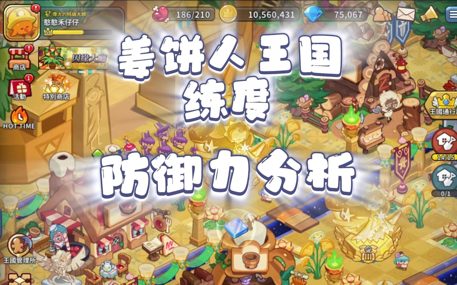 姜饼人王国王国练度重要性--饼干防御力数据分析