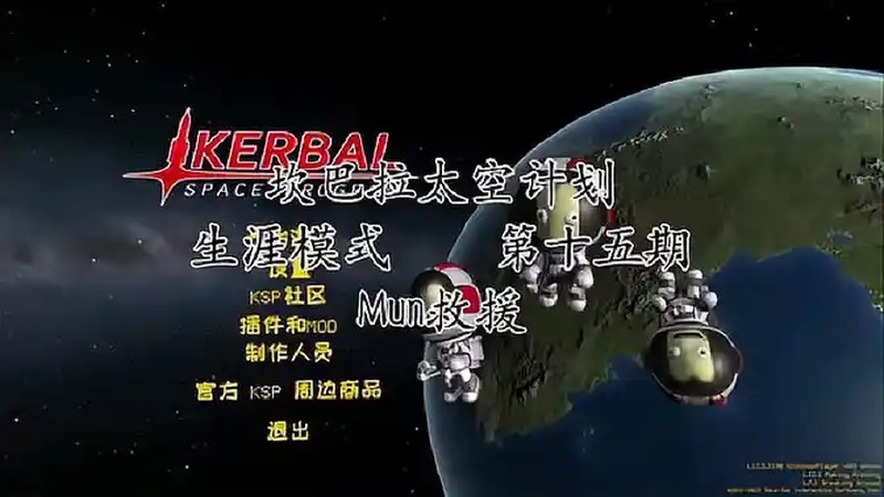 坎巴拉太空计划之生涯模式(第15期)
