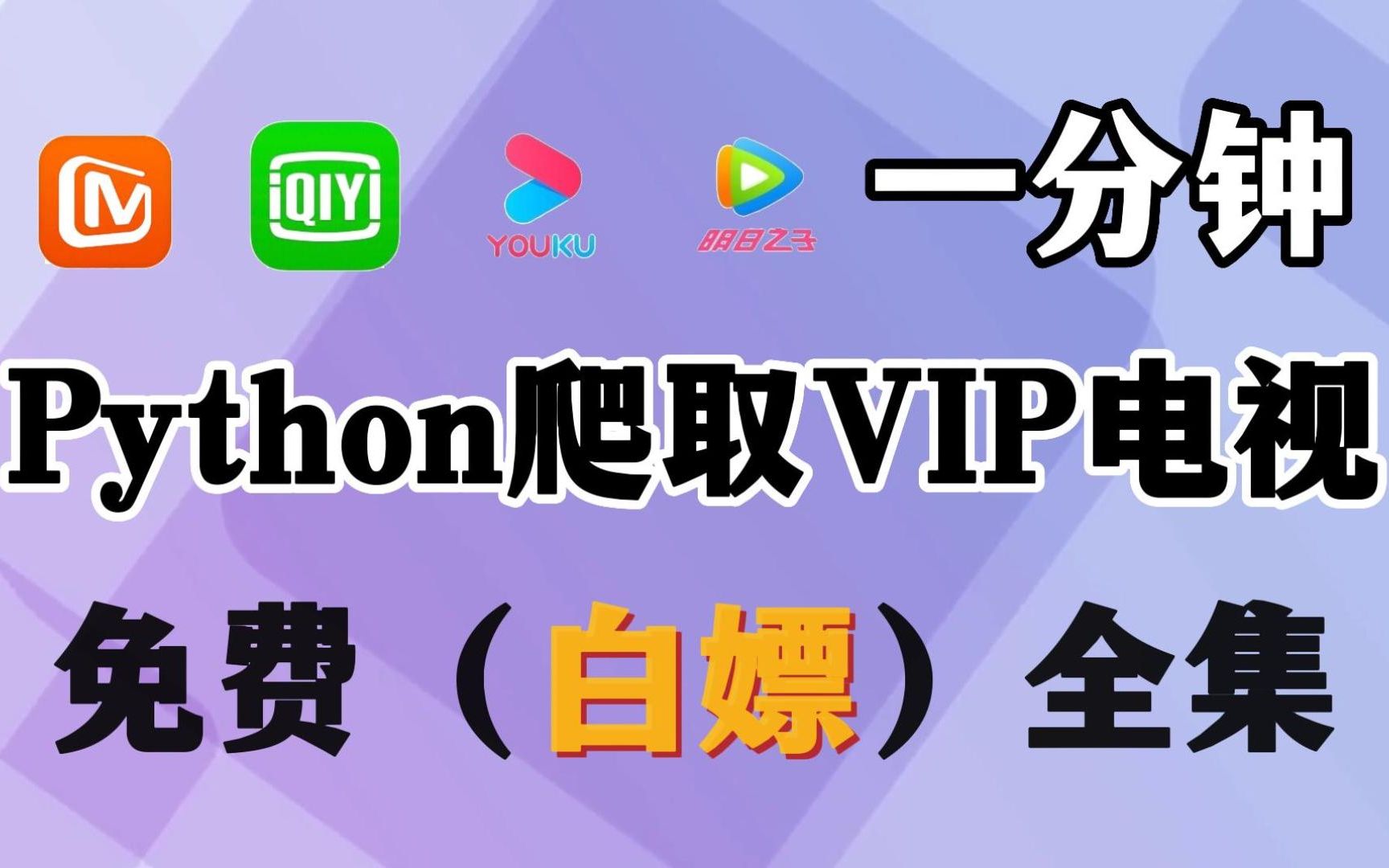 Python爬虫,急速爬取VIP电视剧,适合零基础小白~