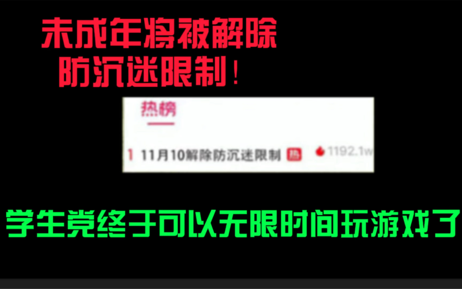 未成年防沉迷限制将在11月10日正式解除?!学生党可以无限玩游戏