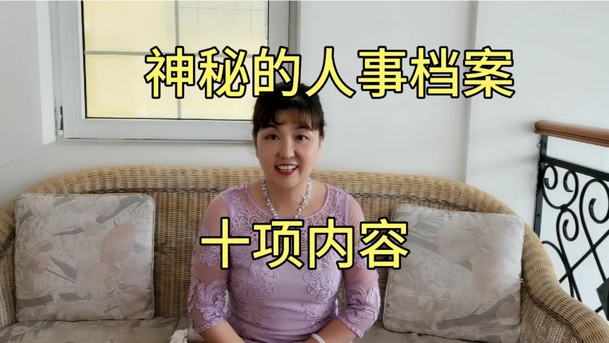 神秘人事档案,其实不神秘,共有十项内容,解决困惑多年的疑团