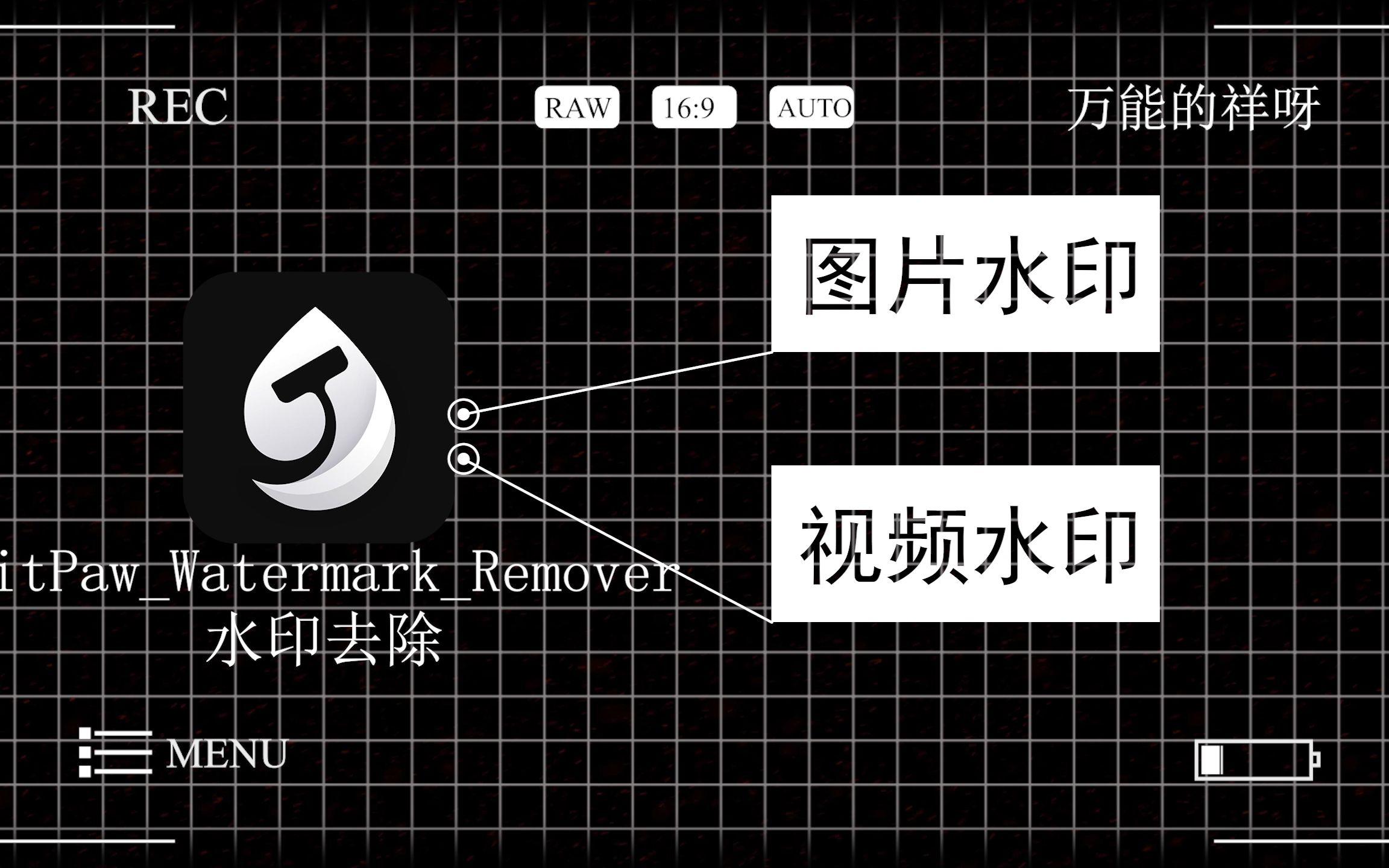 【水印去除软件教程】HitPaw_Watermark_Remover 视频水印和图片...