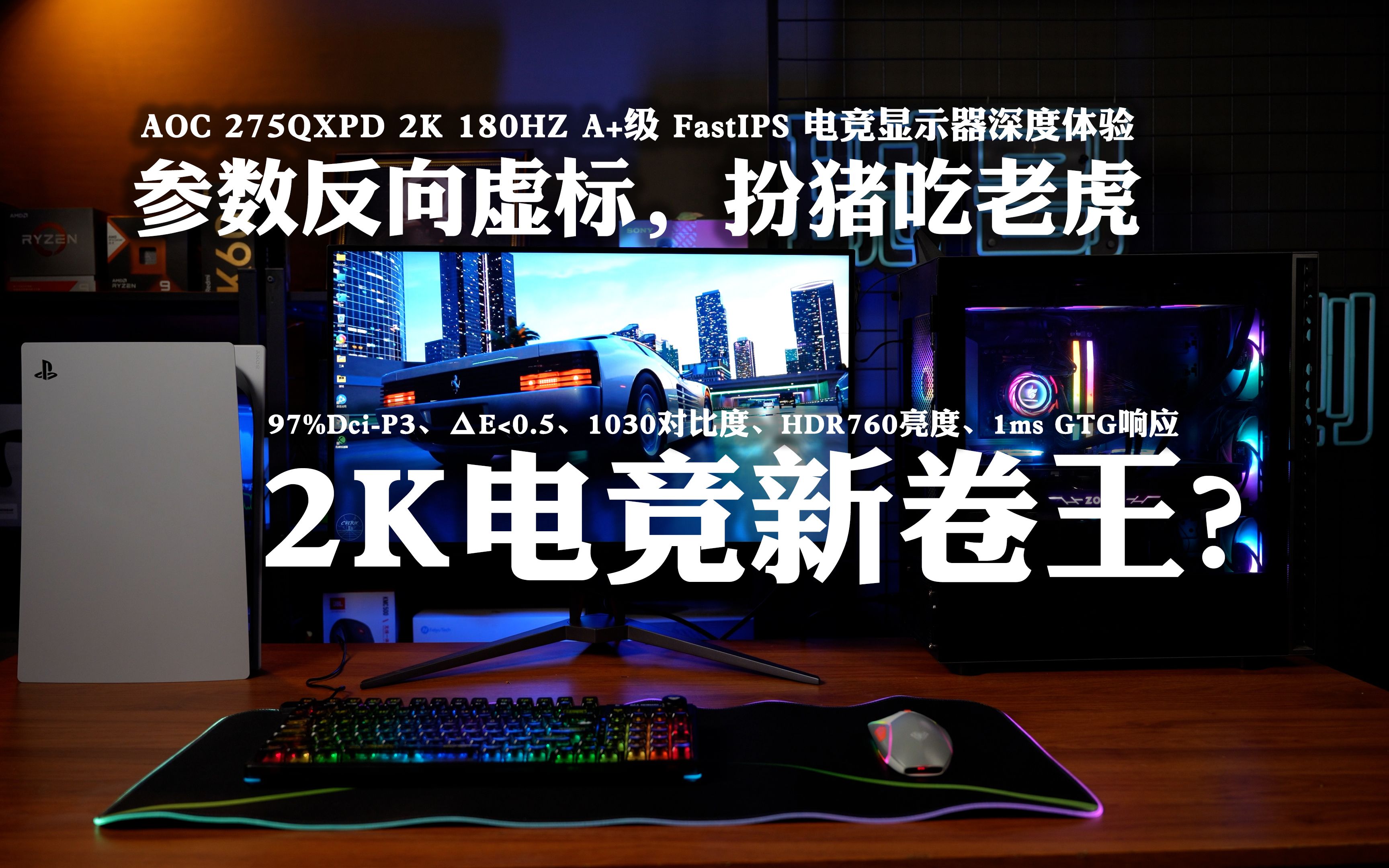 2000价位,2K FastIPS新卷王?AOC 275QXPD电竞显示器深度体验!