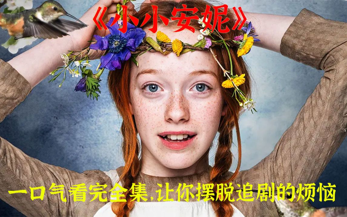 一口气看完整部《小小安妮》第一季,让你一口气看到爽。